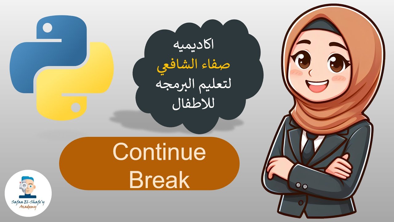 break - contiune - python - arabic - for kids - YouTube