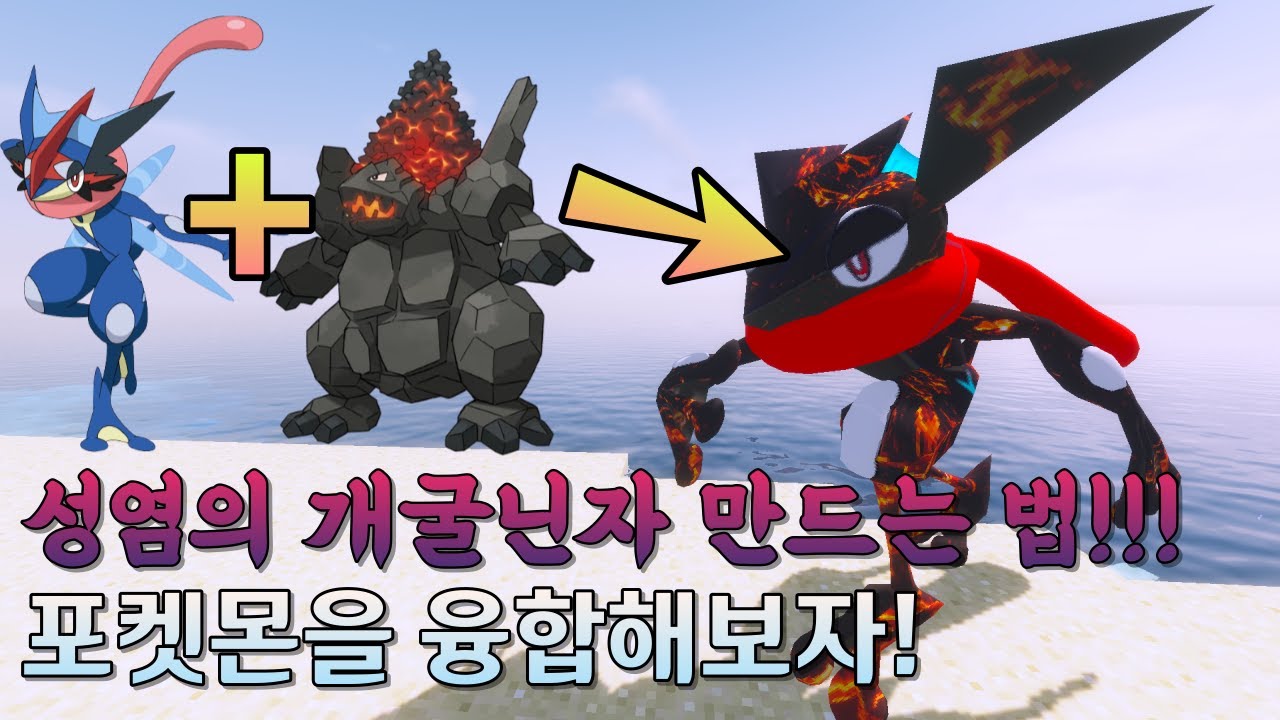 불타입 기술을 쓰는 개굴닌자 등장 포켓몬을 융합하여 새로운 포켓몬을 만들어보자 포켓몬 연구소 Youtube