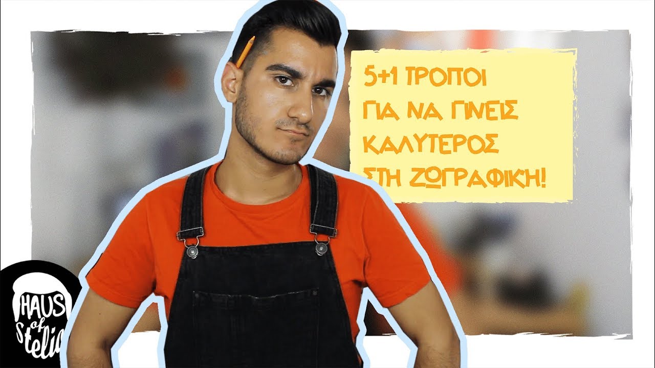 5+1 ΤΡΟΠΟΙ για να ζωγραφίζεις καλύτερα - YouTube