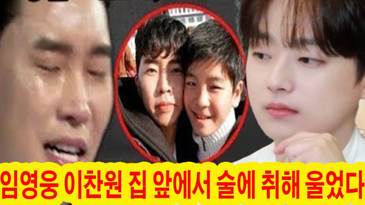 임영웅이 이찬원의 집 앞에서 눈물을 흘리며 사과한 사연 술에 취한 채 이찬원에게 찾아온 임영웅 떠나는 결정에 대한 후회와