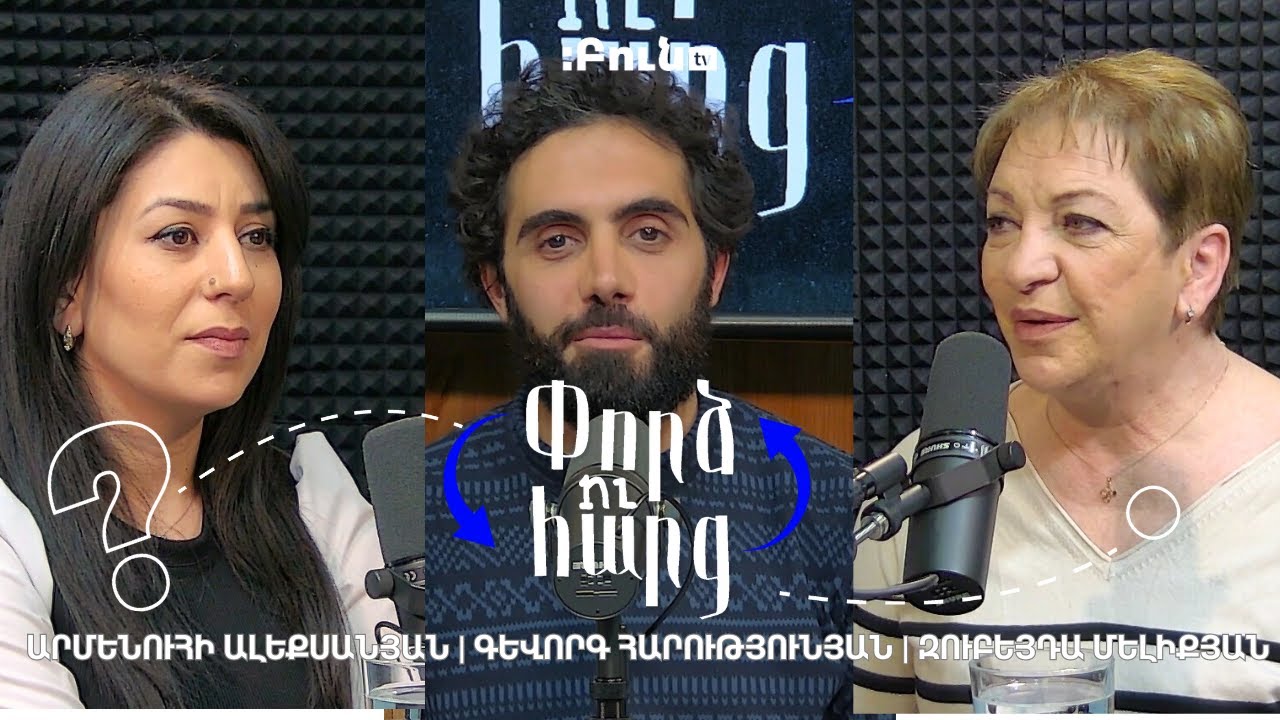 Փորձ ու հարց 28․ Ժեստերի լեզվի թարգմանիչ Youtube
