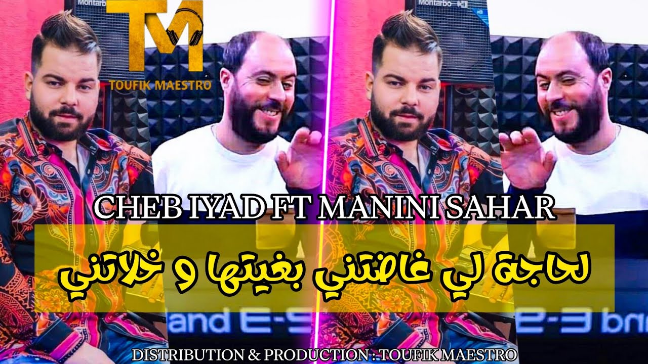 Cheb Iyad 2023 FT Manini Sahar [ Haja Li Ghadatni _ بغيتها و خلاتني ...