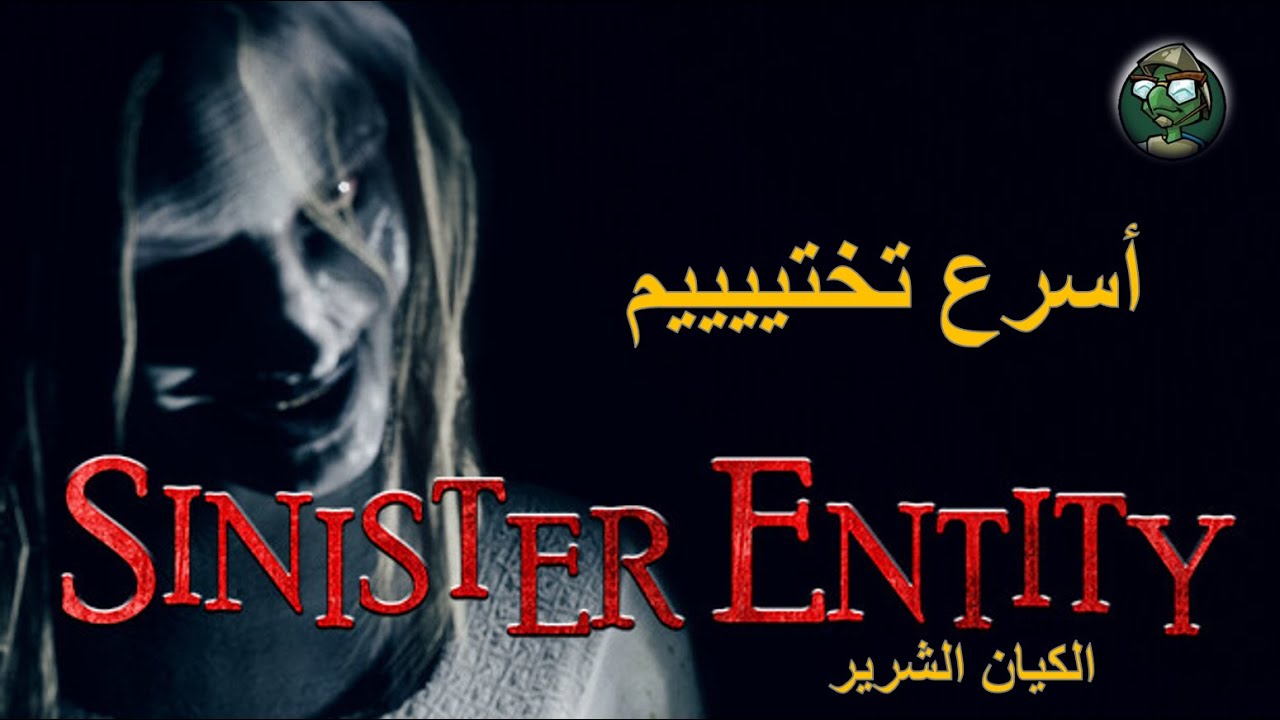 Sinister Entity أسرع تختيم للكيان الشرير - YouTube