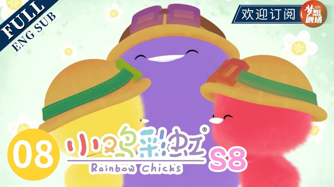 【ENG SUB】小鸡做客 Chick guest | 《小鸡彩虹》Rainbow Chicks S8 EP8 - YouTube
