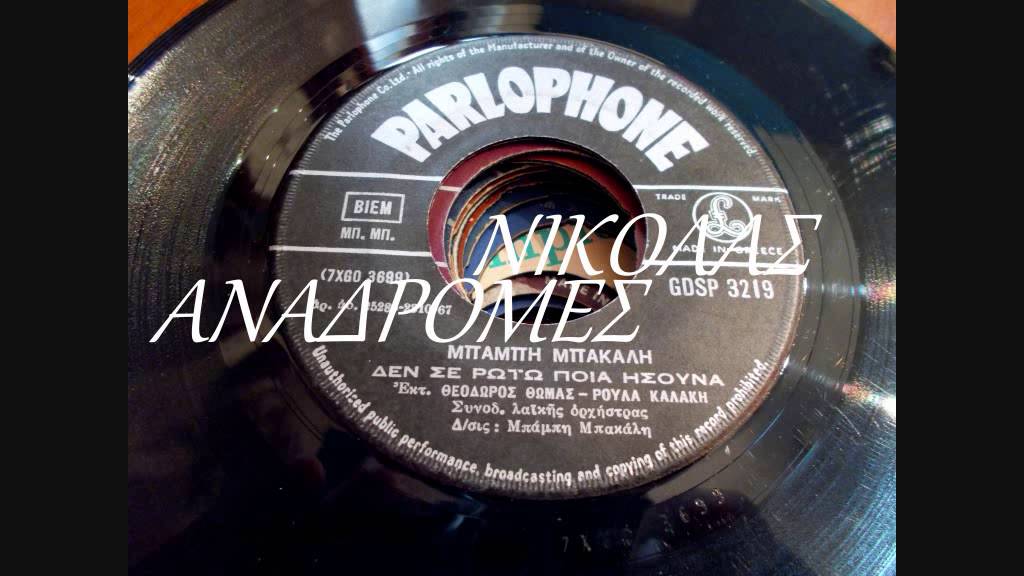 ΔΕΝ ΣΕ ΡΩΤΩ ΠΟΙΑ ΗΣΟΥΝΑ - ΘΕΟΔΩΡΟΣ ΘΩΜΑΣ - ΡΟΥΛΑ ΚΑΛΑΚΗ - YouTube