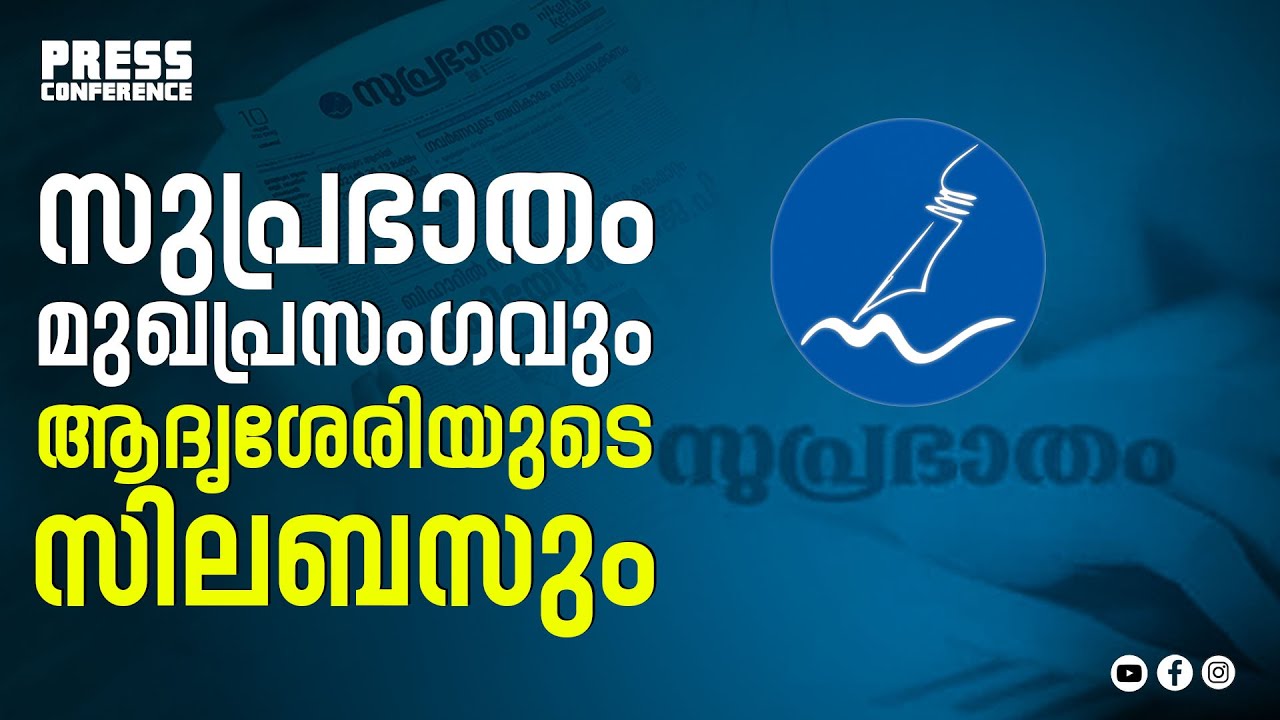 സമസ്തയുടെ സുപ്രഭാതം; ആരുടേയോ മുഖപ്രസംഗം ! | Suprabhaatham | Press ...