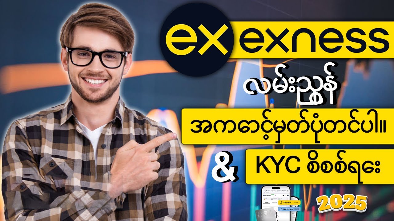 Exness Forex - Exness 2025 ဖြင့် စစ်မှန်သောကုန်သွယ်မှုအကောင့်ကို မှတ ...