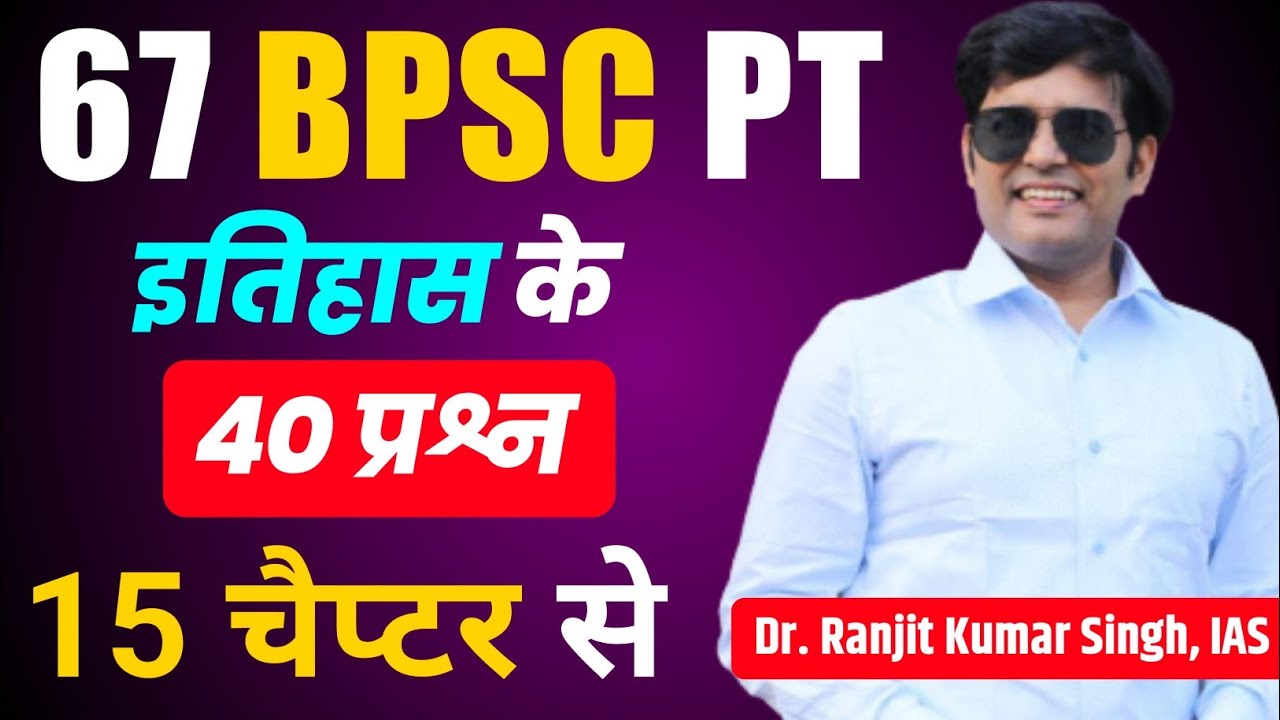 BPSC | 67 BPSC PT इतिहास के 40 प्रश्न ,15 चैप्टर से | Dr Ranjit Kumar Singh IAS | BPSC exam ...