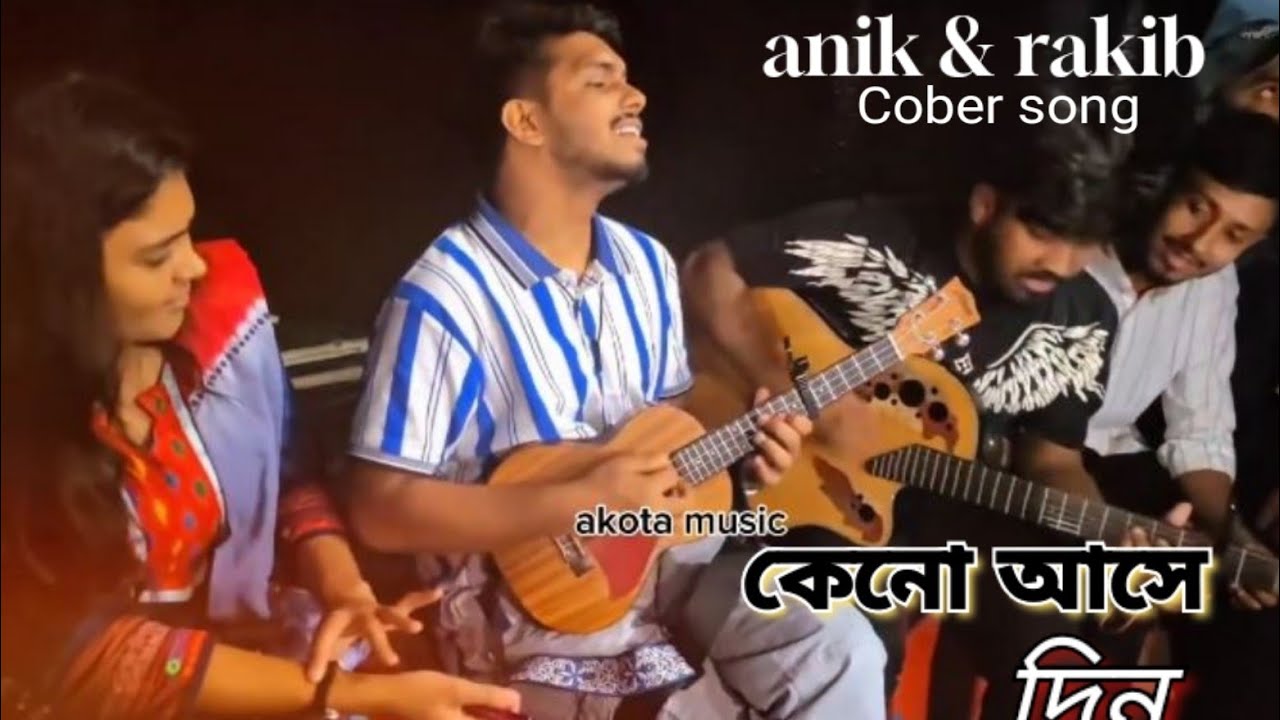 কেনো আসে দিন তোকে কাছে না পাওয়ার | bangla cober song | Anik and rakib ...
