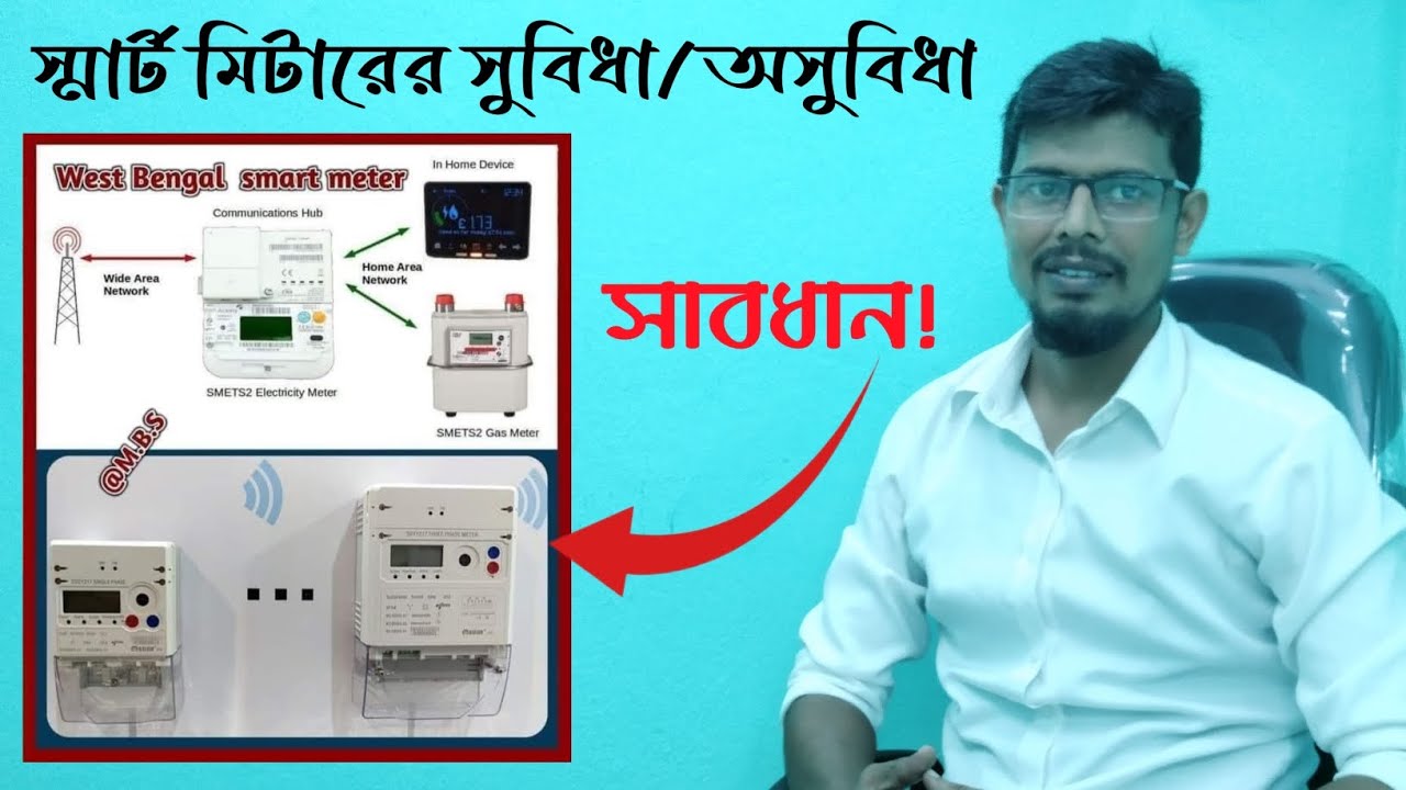 স্মার্ট ইলেক্ট্রিক মিটার থেকে সাবধান | Smart Electric Meter | WBSEDCL ...