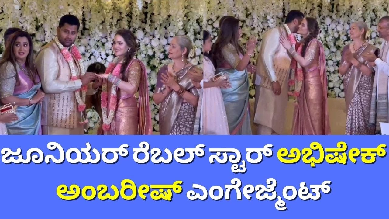 rabal star ambareesh son abhishek ambaressh engagemnet | abhishek ...