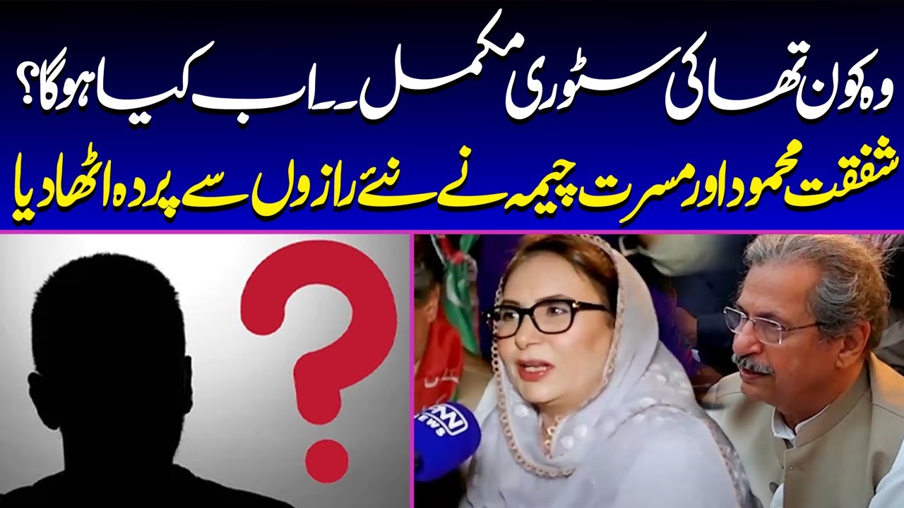 Woh Kon Tha? Ab Kya Hoga?? Shafqat Mehmood | Musarrat Cheema - YouTube