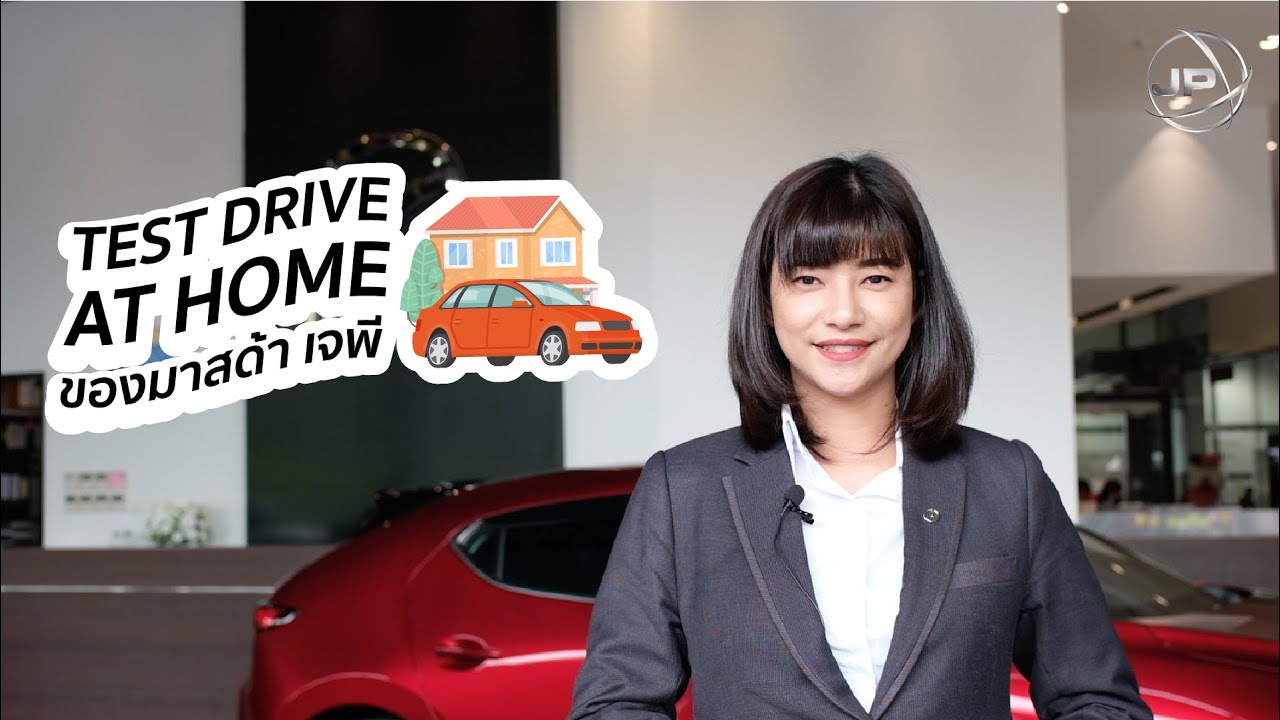 บริการ Test Drive At Home ส่งตรงถึงบ้านคุณ จากมาสด้า เจพี - YouTube