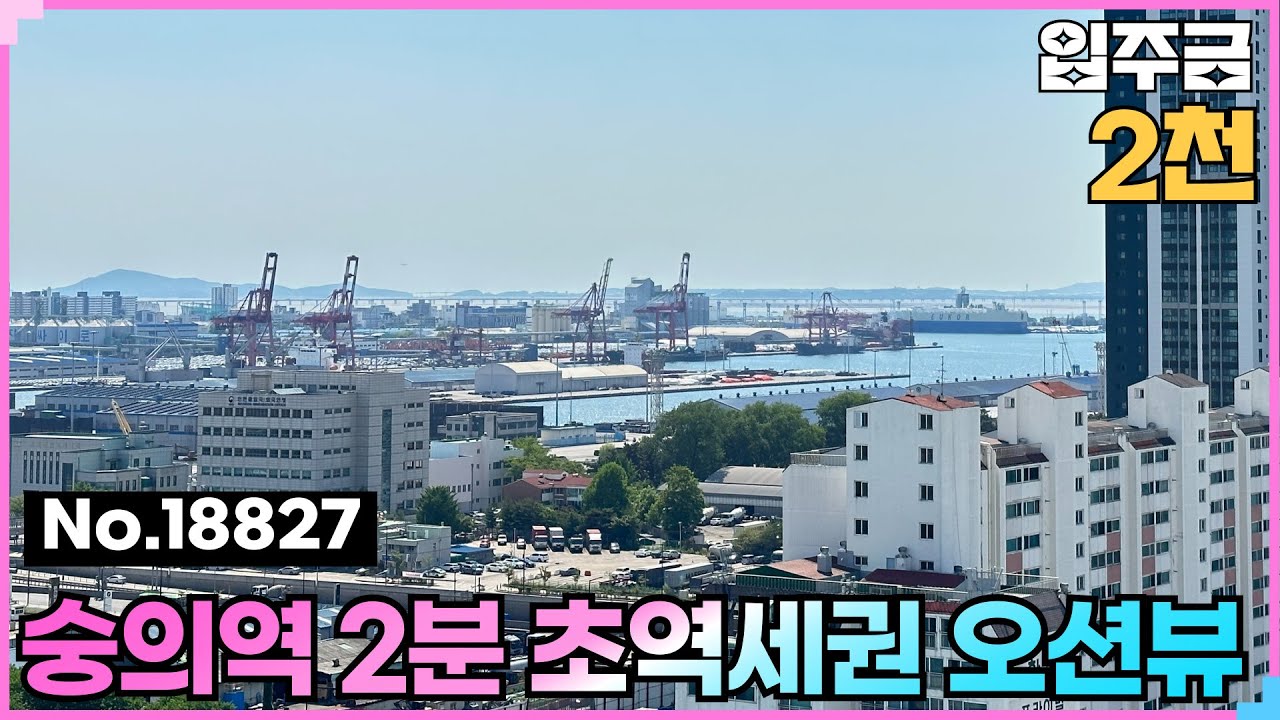 (NO.18827) 인천 바다뷰 감상 완벽하네😘인천 숭의동신축아파트 39평형 2억중반!! 😲숭의역 2분 초등학교 1분 실화 ...