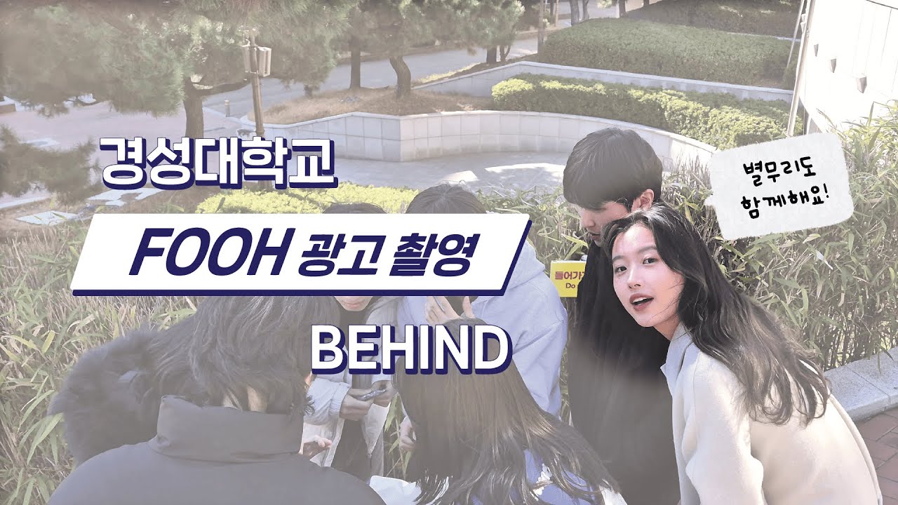 공식 홍보영상[FOOH] 촬영 현장이 궁금하다고?!! - YouTube