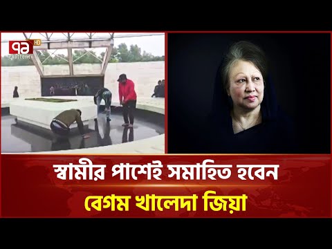 স্বামীর পাশেই সমাহিত হবেন খালেদা জিয়া, চলছে প্রস্তুতি | Khaleda Zia | Ekattor TV