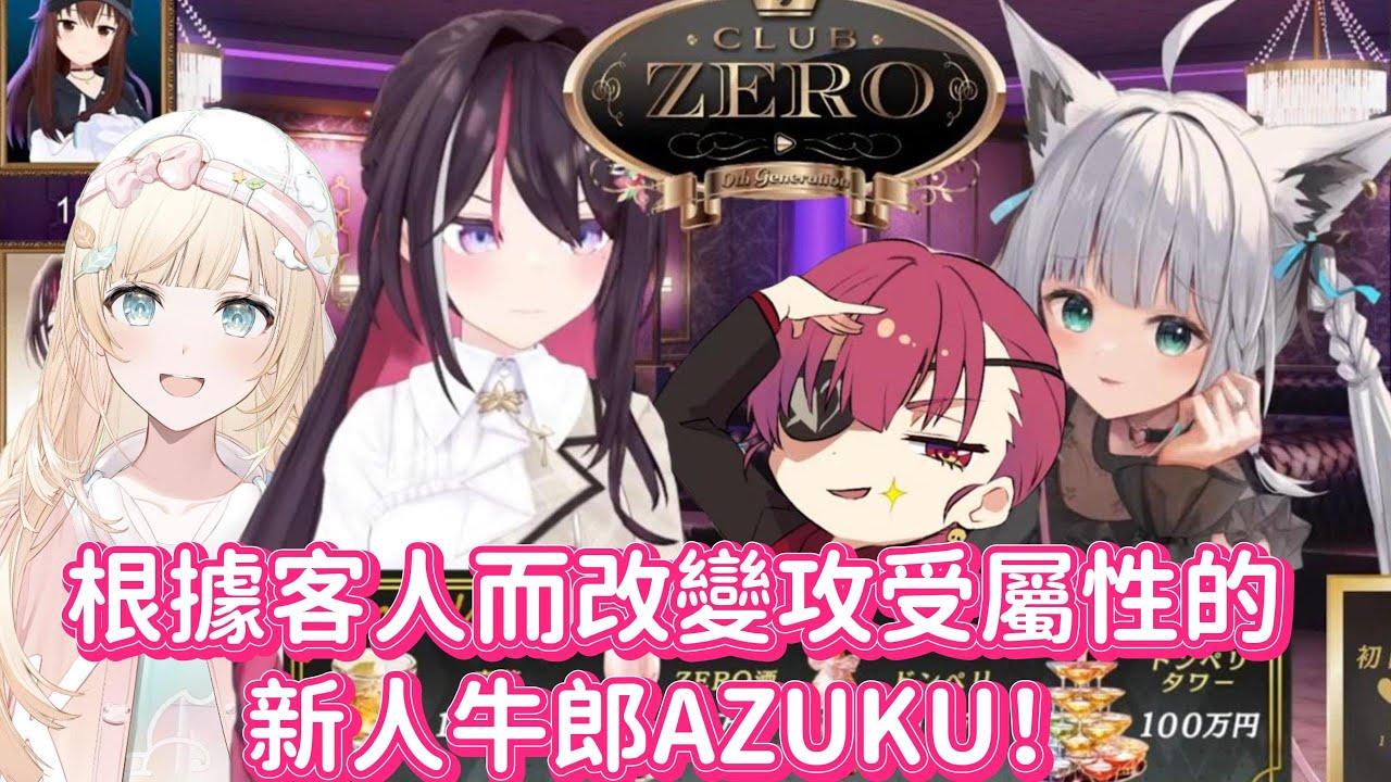 初次營業的牛郎AZUKU！！！喜歡是不會因為對方的性別而有所不同！！！【AZKi x 白上吹雪×寶鐘瑪琳 x 風真伊呂波】【Hololive ...