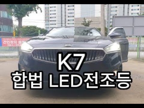 K7 브라비오 LED 전조등 교체 [튜닝인증구조변경완료] 원주쭌카 - YouTube