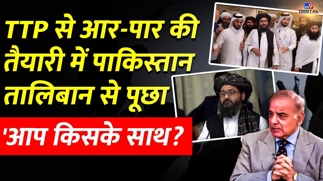 Taliban Vs Pakistan: TTP से आर-पार की तैयारी में पाकिस्तान, तालिबान से ...