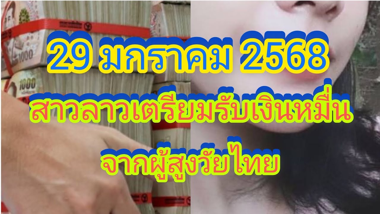 29 มกราคม 2568 าวลาวเตรียมรับเงิน 10,000 บาทจากบ่าวสูงวัยไทย - YouTube