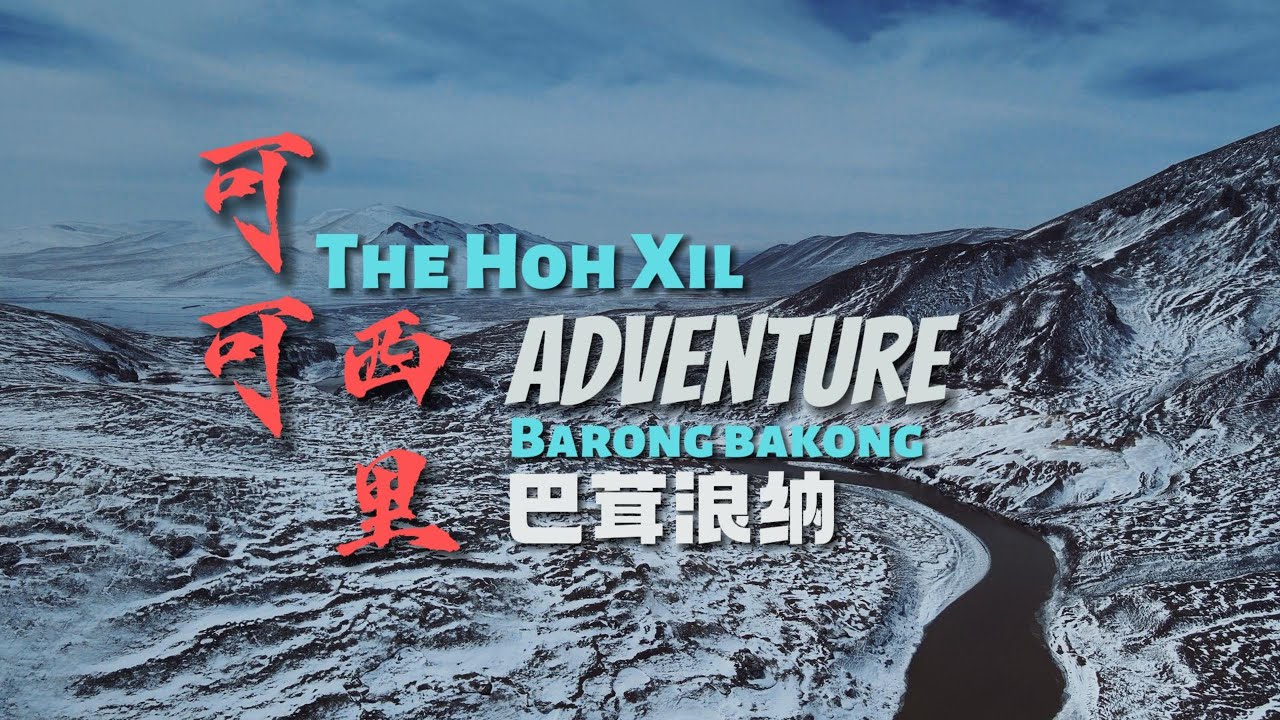 深入可可西里，寻找世界最高海拔泉华滩（上）Go deep into the uninhabited area of The Hoh Xil ...