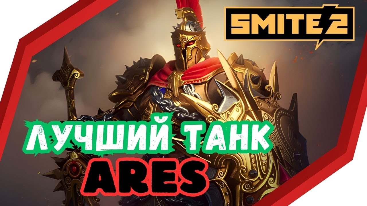 SMITE 2 ⚡ARES : ГАЙД ДЛЯ НОВИЧКА 😋Позитивный ОБЗОР, Skills / Support ...