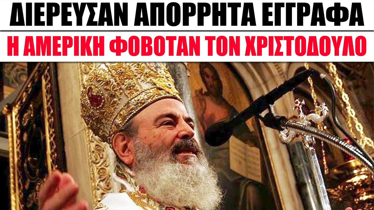 ΓΙΑΤΙ Η ΑΜΕΡΙΚΗ ΦΟΒΟΤΑΝ ΤΟΝ ΑΡΧΙΕΠΙΣΚΟΠΟ ΧΡΙΣΤΟΔΟΥΛΟ; - YouTube