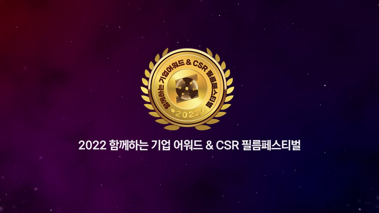 2022 함께하는 기업어워드 And Csr 필름 페스티벌 함께하는 기업 어워드 And Csr 필름 페스티벌 수상작 하이라이트 Youtube