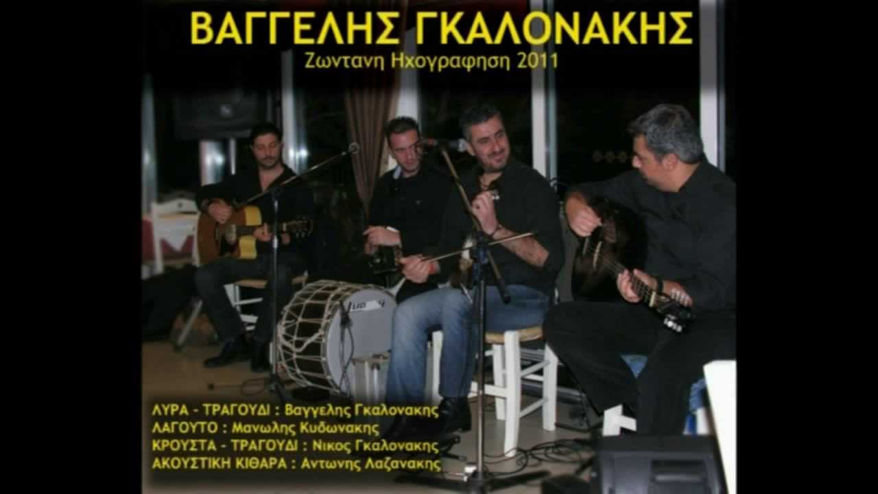 Βαγγελης Γκαλονακης ποτε μου να μην πιω κρασι - YouTube