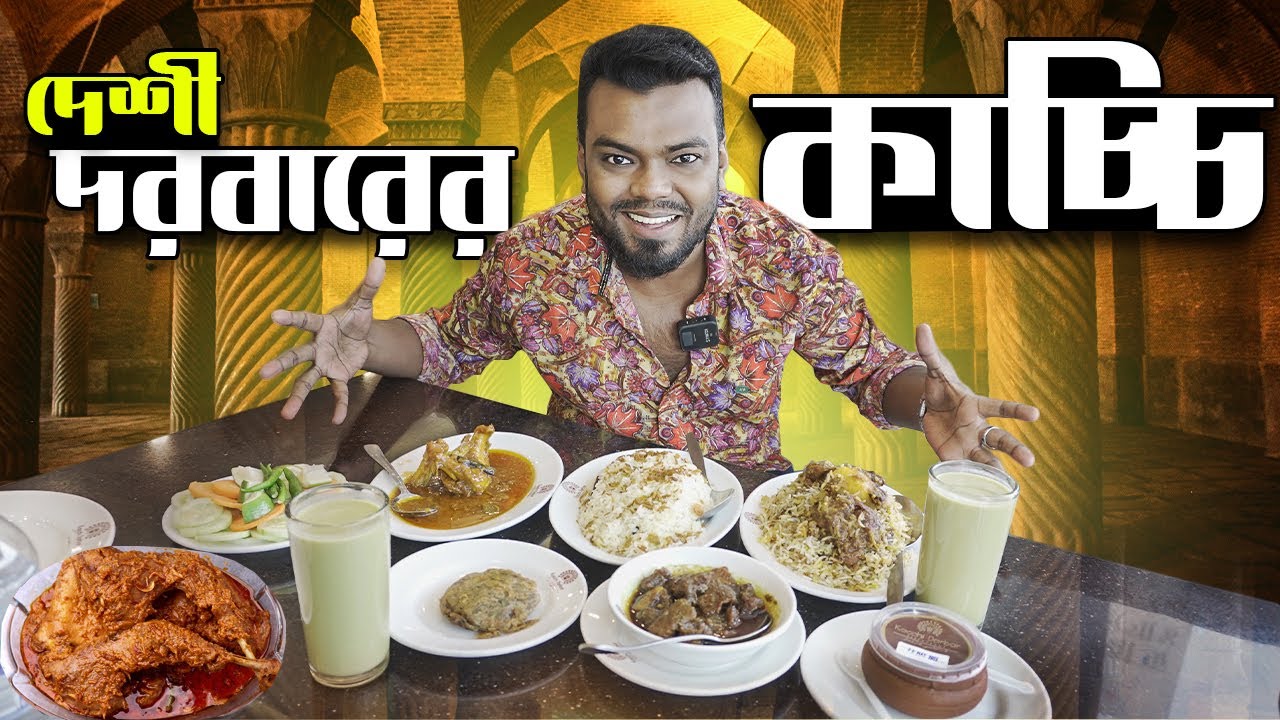 কি আছে দরবারের কাচ্চিতে?? || FOOD VLOG | Kacchi Darbar - YouTube