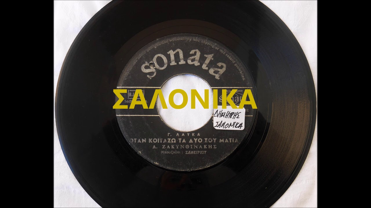 ΟΤΑΝ ΚΟΙΤΑΖΩ ΤΑ ΔΥΟ ΣΟΥ ΜΑΤΙΑ - ΑΝΔΡΕΑΣ ΖΑΚΥΝΘΙΝΑΚΗΣ - YouTube
