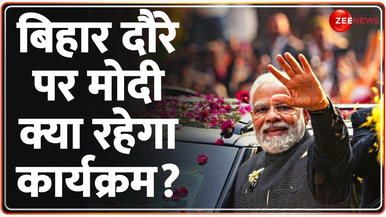 PM Modi Bihar Visit: बिहार दौरे पर पीएम मोदी, गया और पूर्णिया में ...