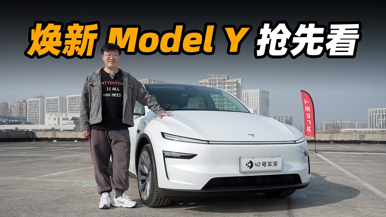 焕新 Model Y 首发体验，对比输定了，销量赢麻了？ - YouTube