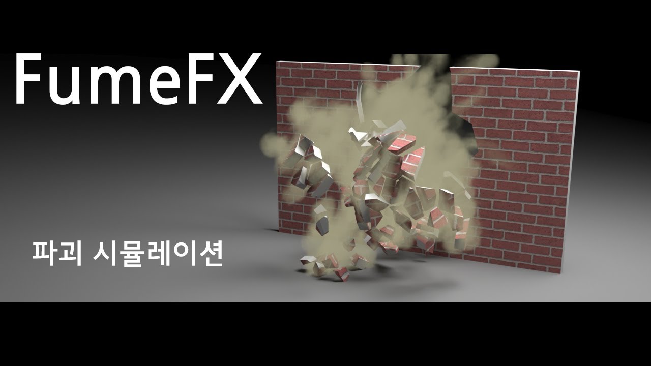 3ds max 기초 ( Fume FX 불,연기, 시뮬레이션 ) - YouTube