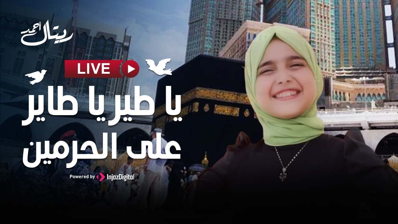 LIVE - Retal Ahmed | بث مباشر - ريتال أحمد | يا طير يا طاير على الحرمين ...