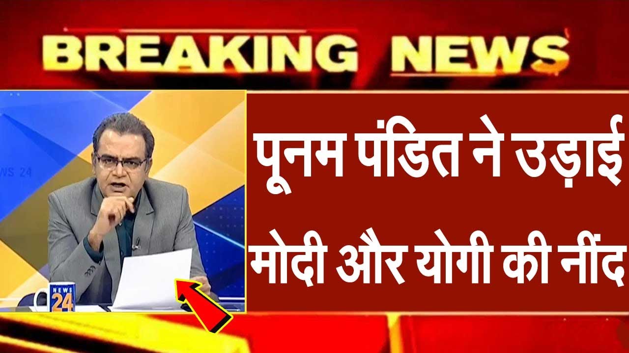 पूनम पंडित ने उड़ाई मोदी और योगी की नींद || Poonam Pandit News ...