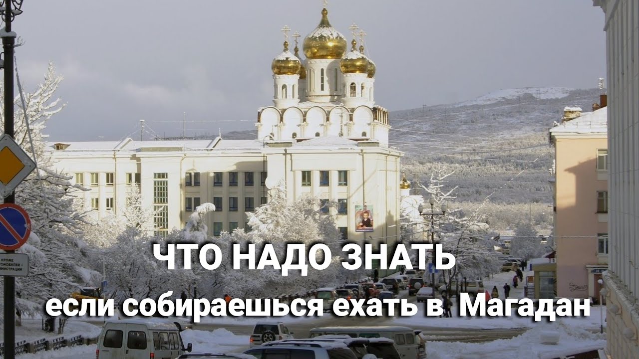Краткий гид для тех кто едет в Магадан Youtube