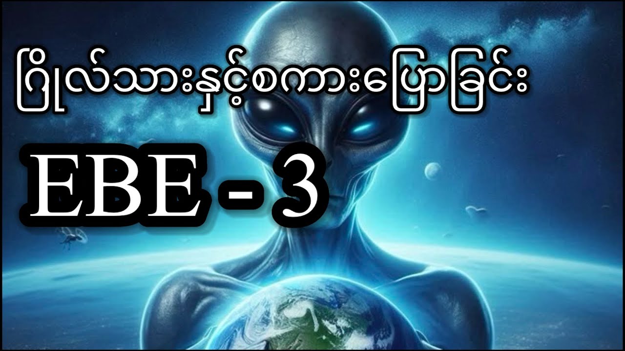 EBE-3 လို့ ခေါ်တဲ့ဂြိုလ်သား / Project Blue Book - YouTube