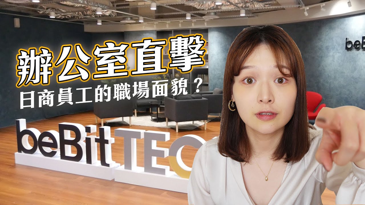 令人嚮往的夢幻辦公室😳「想進來工作，你要夠有個性！」 #請問日商 at beBit TECH｜講日文的台灣女生 Tiffany蒂芬泥 - YouTube