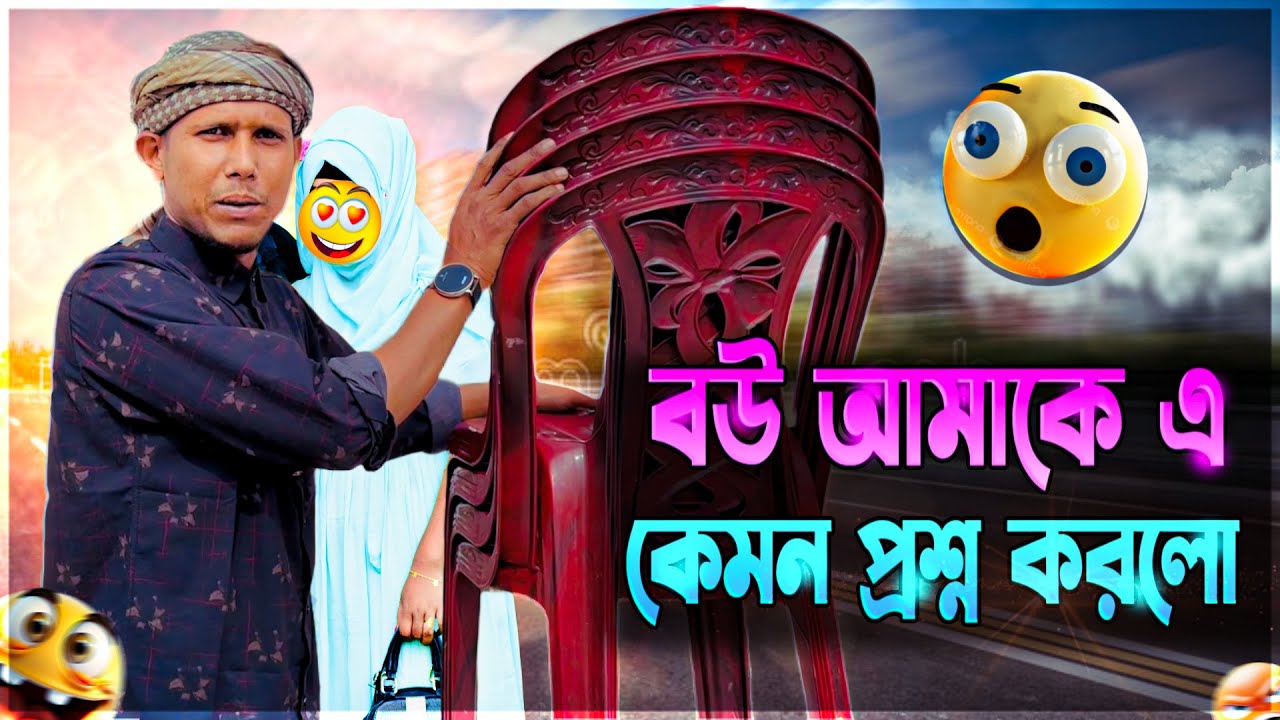 বউ আমাকে এ কেমন প্রশ্ন করলো ?? | Manik Miah Official - YouTube