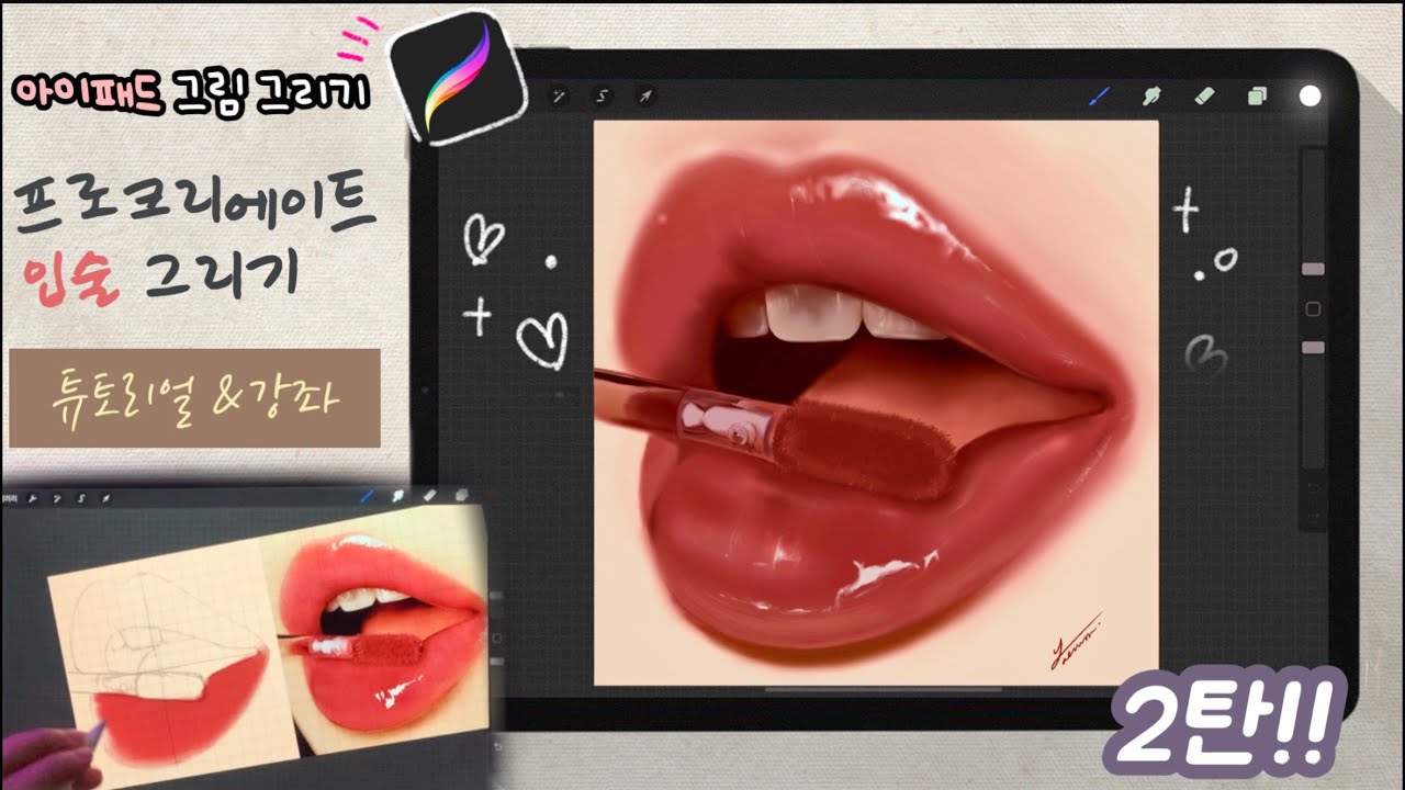 아이패드 그림 튜토리얼 🎨프로크리에이트로 입술그리기🎨 브러쉬 꿀팁 등등 Draw Lips With A Procreate 🎀