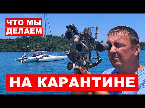 Карантин COVID-19 на яхте. Официальный 14 дневный карантин на Ямайке. 5 человек на лодке, 2 недели