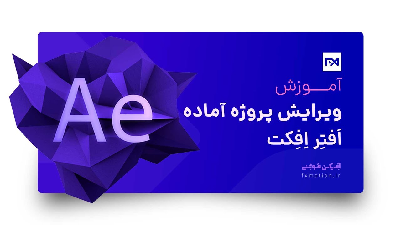 آموزش کلی ویرایش و تبدیل پروژه آماده افتر افکت به ویدیو Youtube