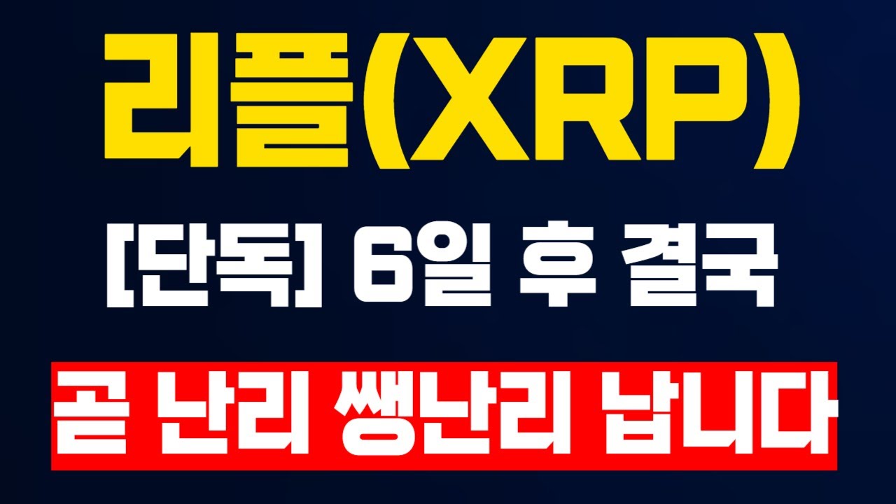 리플 단독 뉴스입니다 6일후 결국 이렇게 된다고 합니다 지금 발리 확인하세요 곧 난리 쌩난리 납니다 리플 Xrp 리플xrp 리플전망 리플단타 리플항소