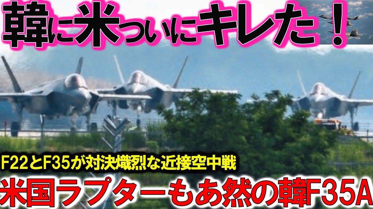 【軍事】米韓合同演習の全貌を公開F22が韓国F35大活躍驚きの空中戦？F35A戦闘機を韓国はやっぱり操縦ムリ重整備日本へ変更か！ - YouTube