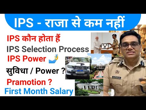 IPS कौन होता है कैसे बनते है, Job profile, Selection Process, First Month Salary, Facility ...