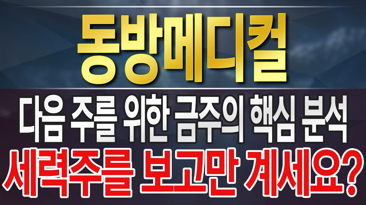 [동방메디컬] 종목 리마인드 합니다. 차주를 위한 준비! 세력주의 핵심 내용까지! - YouTube