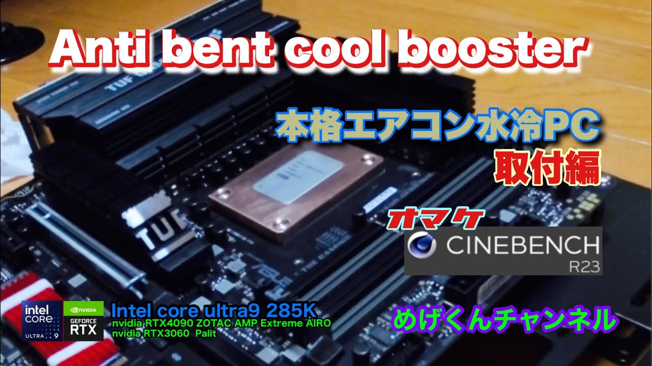 Anti bent cool booster 取り付け！ - YouTube