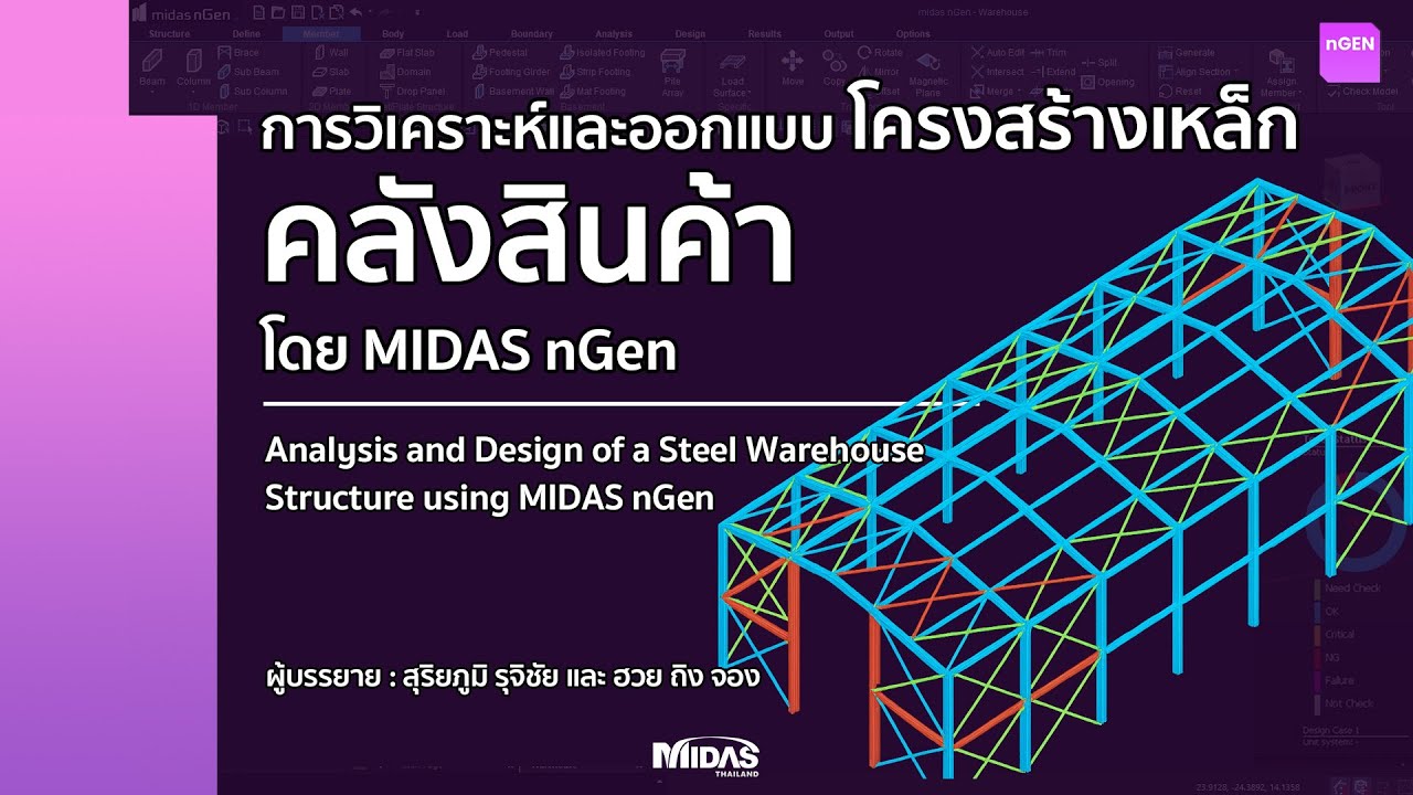 [nGEN Webinar] การออกแบบคลังสินค้าโครงสร้างเหล็ก โดย MIDAS nGEN - YouTube