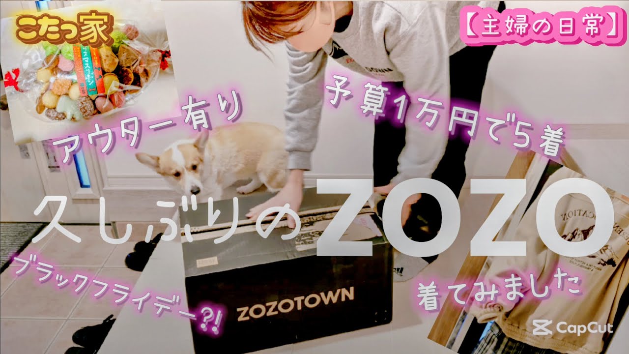 【主婦の日常】久しぶりのZOZO、たまには贅沢して1万円で5着買って着てみました、もうすぐクリスマス🎀 - YouTube